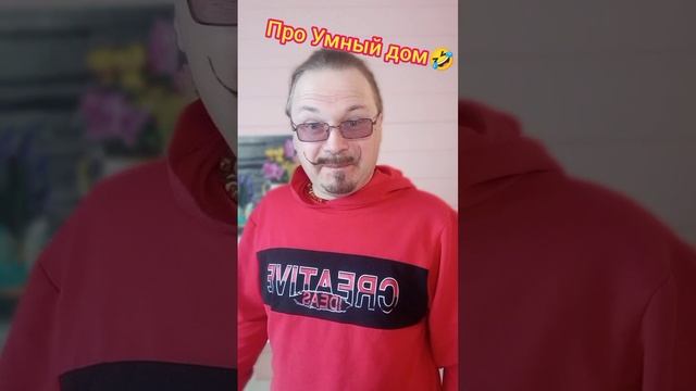 Анекдот про умный дом?