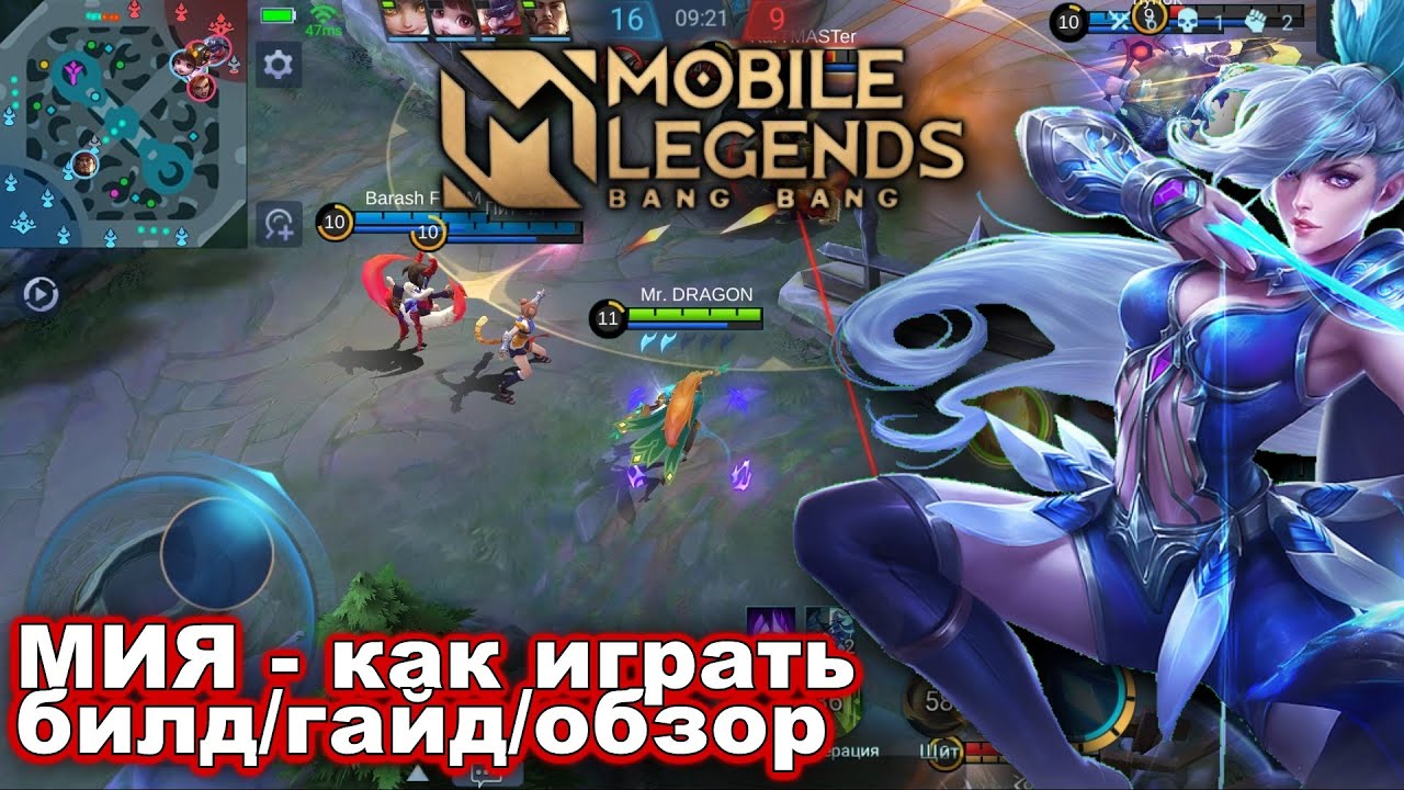Mia МИЯ Mobile Legends Bang Bang | билд / гайд / обзор | build guide review | Mr Dragon live | мобла