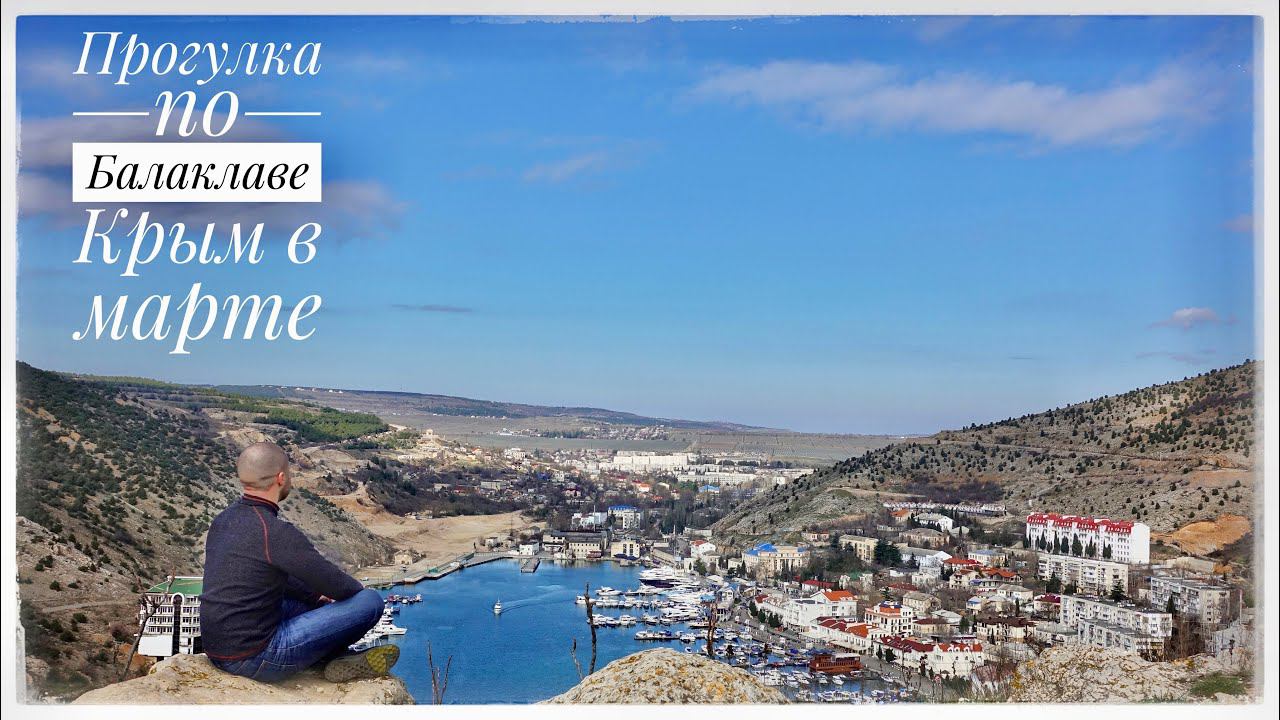 Прогулка по Балаклаве. Башни крепости Чембало. Крым в марте. Часть 3 (Spring in Balaklava. Crimea)