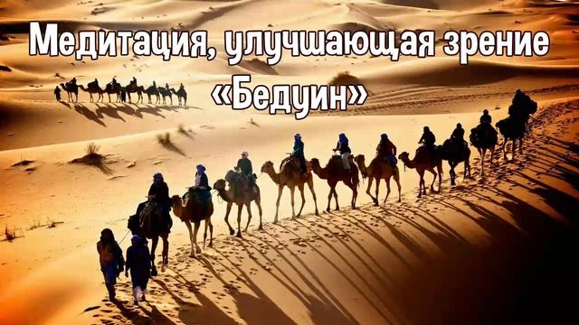 27. Медитация «Бедуин».mp4