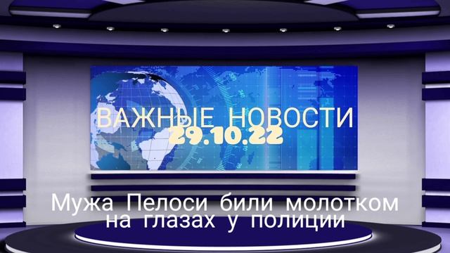 Мужа Пелоси били молотком на глазах у полиции