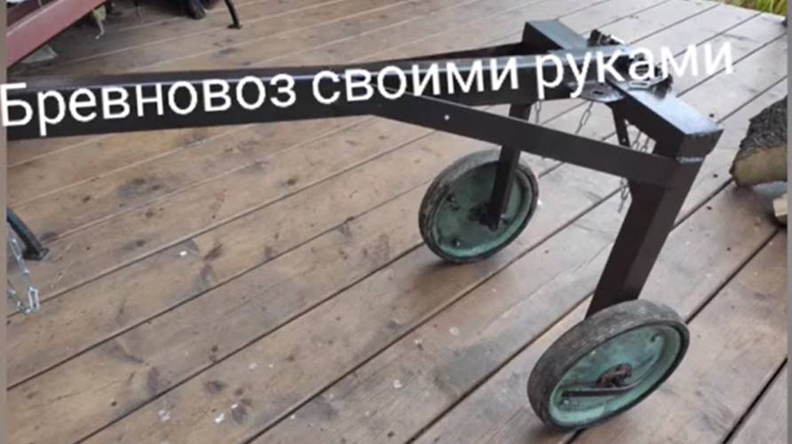 Как перенести тяжёлое бревно самому. Бревновоз. DIY.