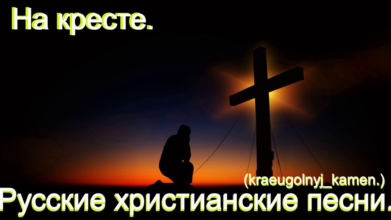 На кресте.(kraeugolnyj_kamen.)_Христианские песни.