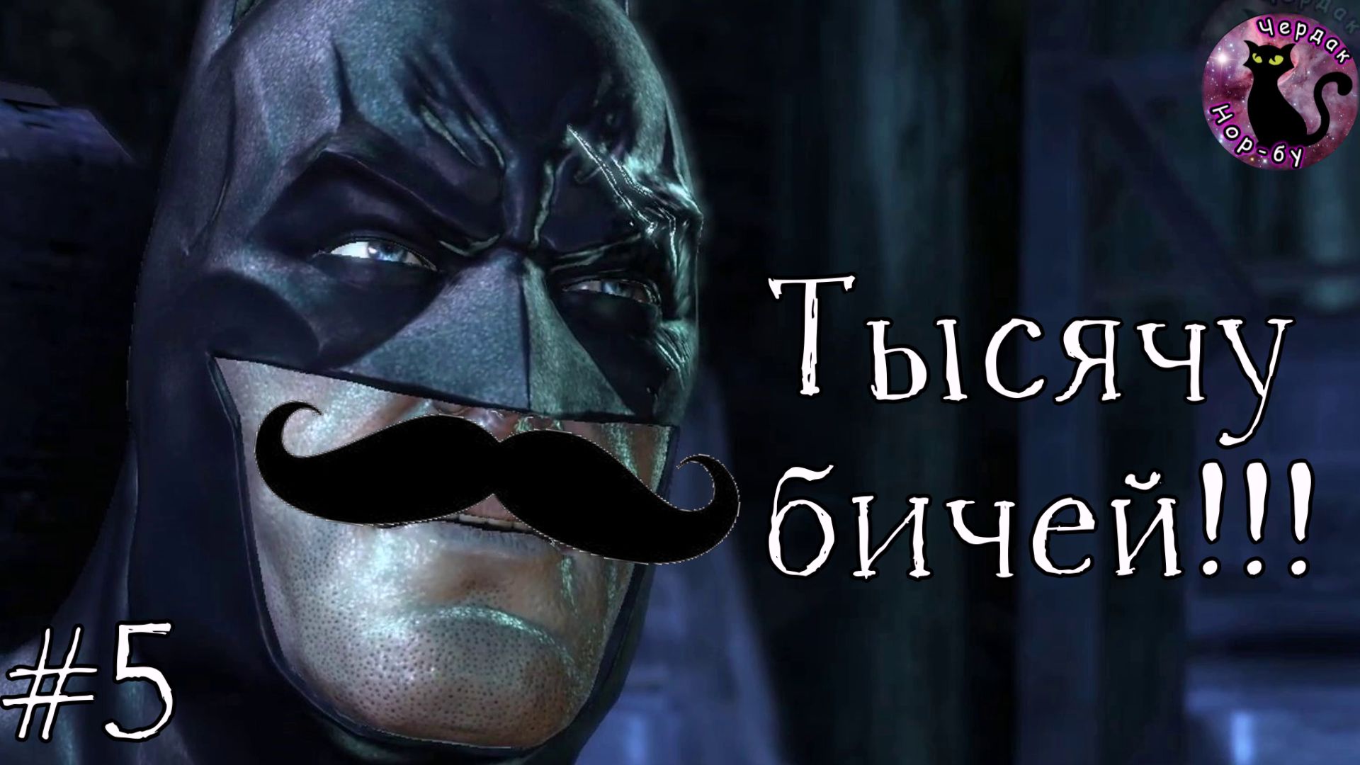 Batman Arkham Asylum - Тысячу бичей!!! #5