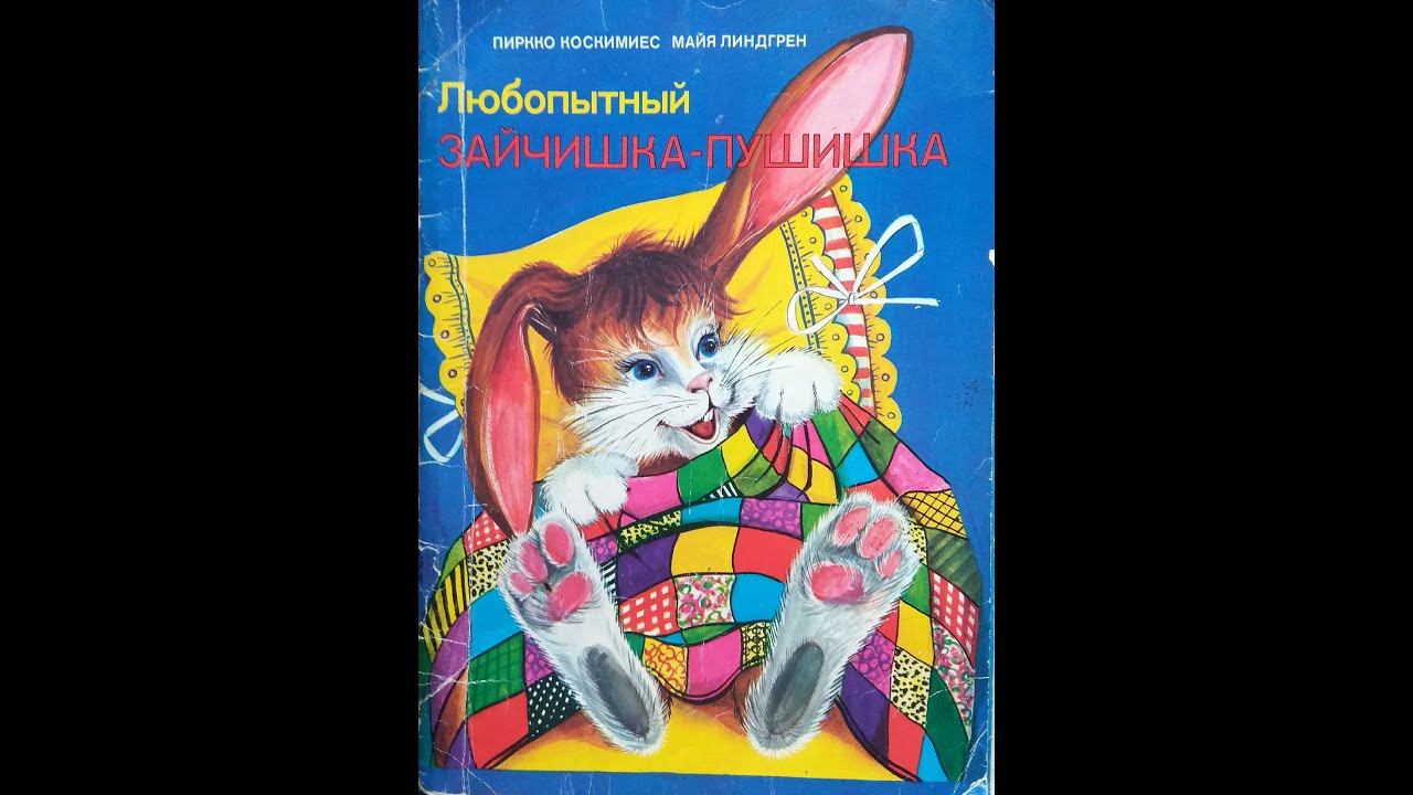 Пиркко Коскимиес, Майя Линдгрен - "Любопытный зайчишка-пушишка".