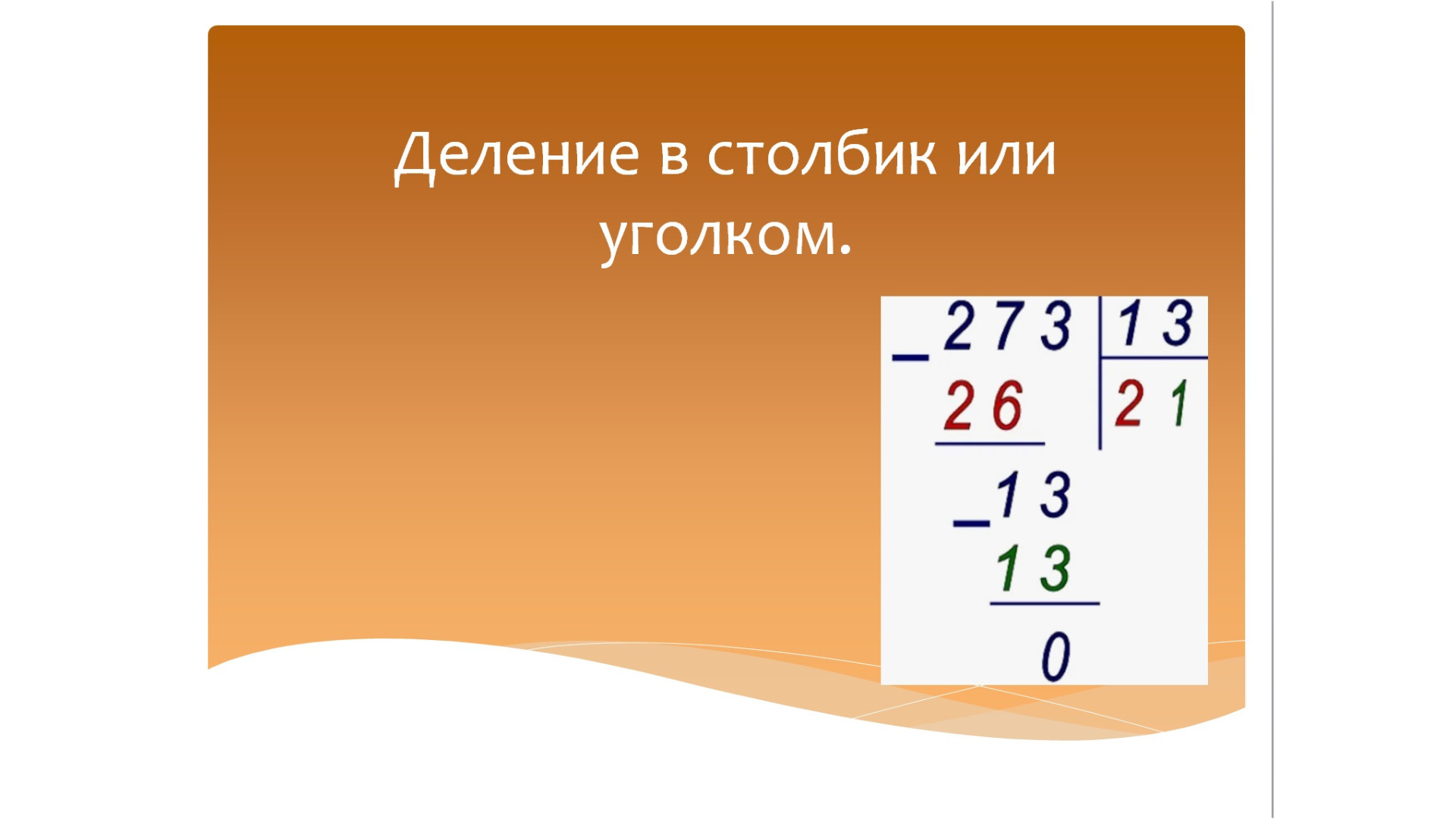 Деление в столбик или уголком. Математика 4 класс. Программа Эльконина-Давыдова.