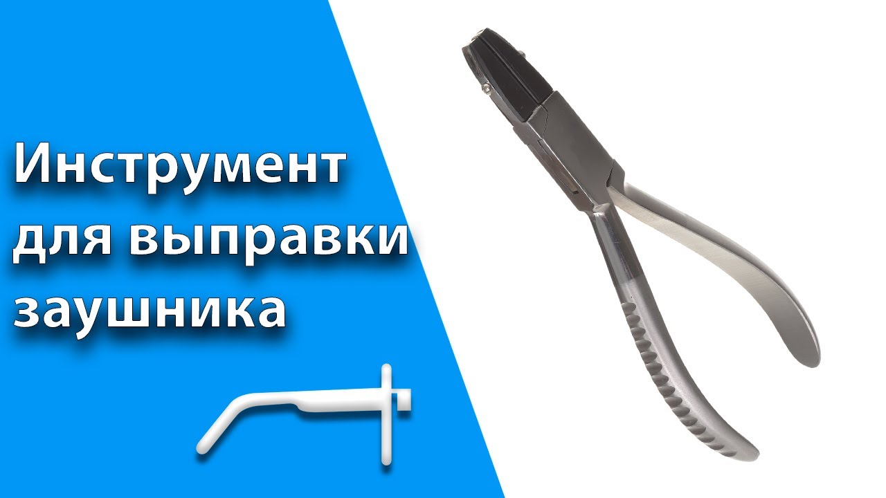 Инструмент для выправки заушника.mp4