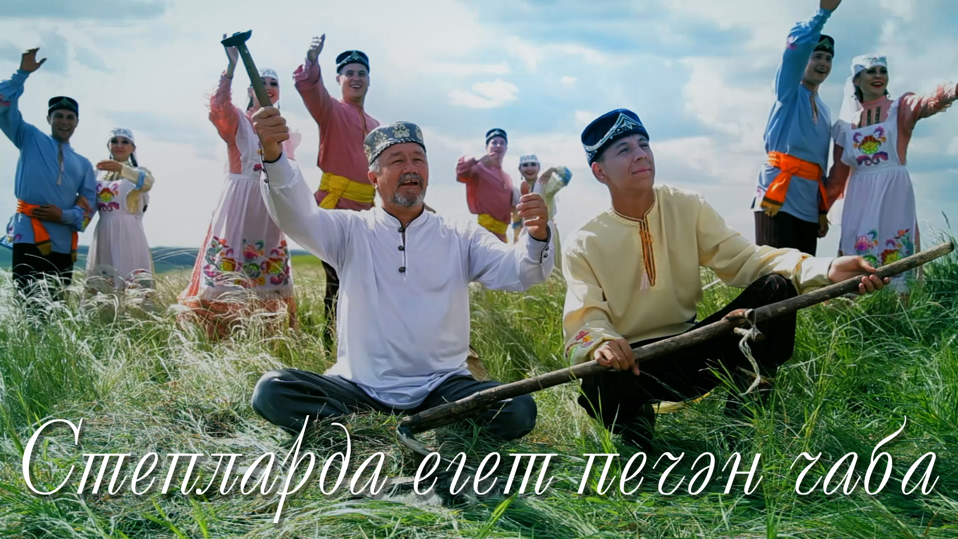 ГАФМ РТ "Степларда егет печән чаба"