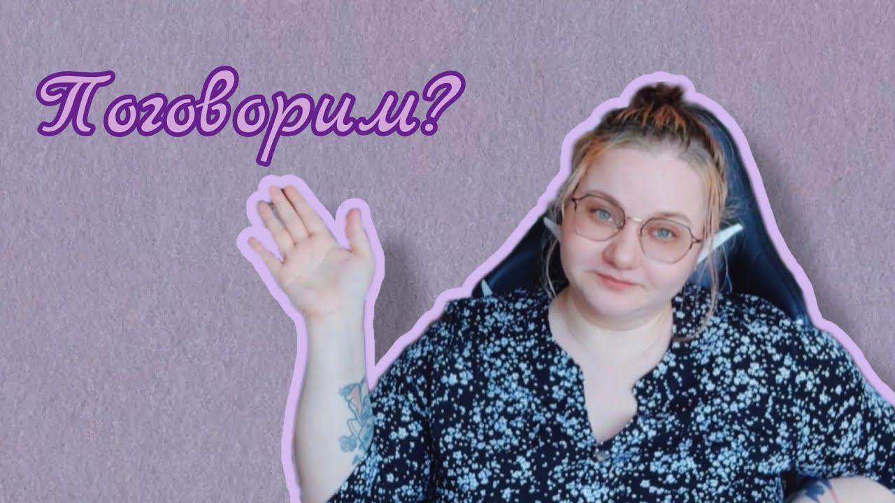 Где я пропадала и что случилось? Поговорим?