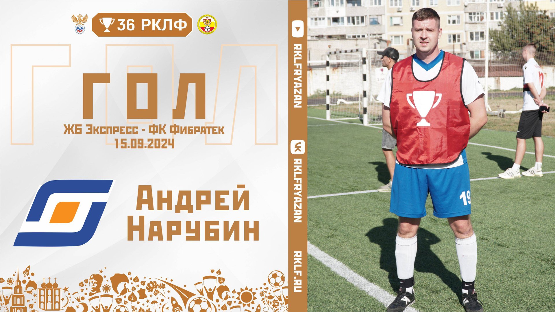 Гол Андрея Нарубина команда "Фибратек" в ворота команды "ЖБ Экспресс"