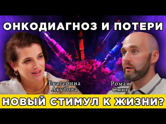 ОНКОДИАГНОЗ И ПОТЕРИ - НОВЫЙ СТИМУЛ К ЖИЗНИ? В гостях Онкопсихолог Екатерина Акубова