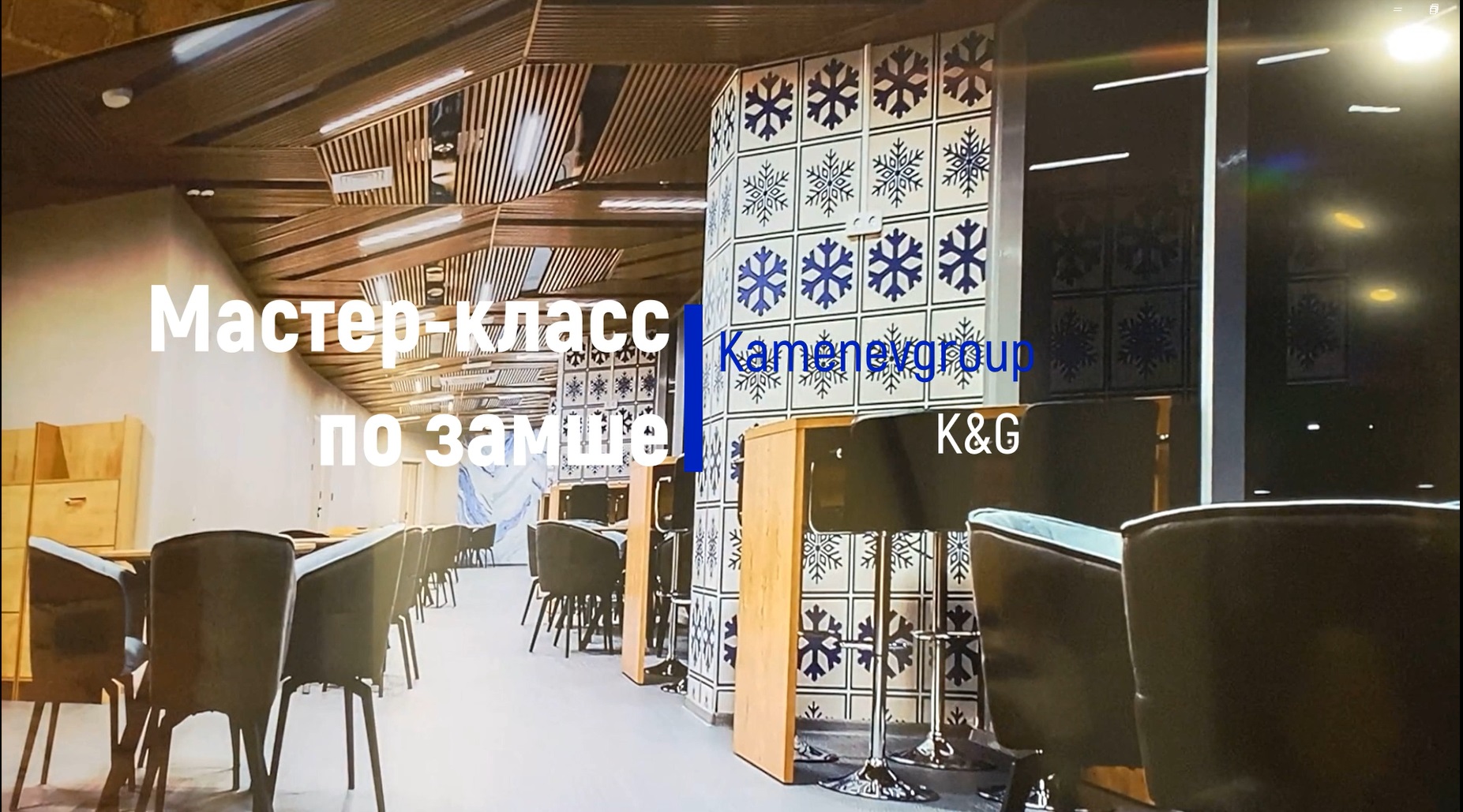 Мастер-класс по замше