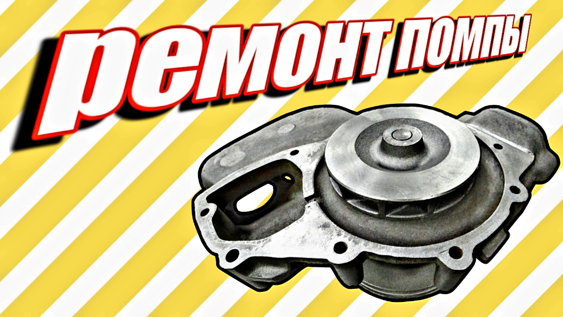 Ремонт водяного насоса