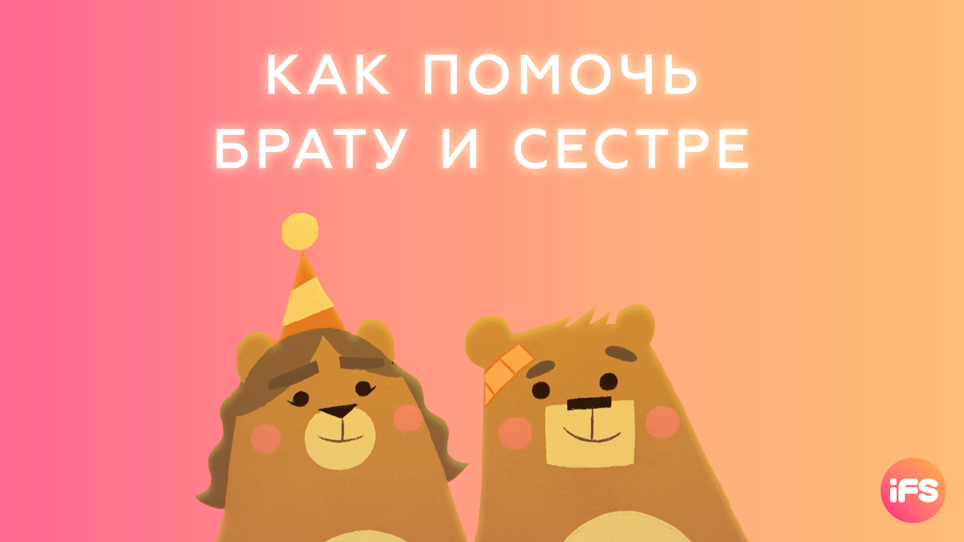 Как помочь брату и сестре