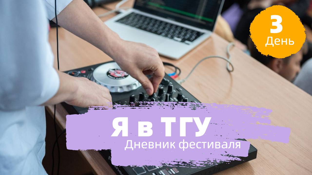Дневник фестиваля "Я в ТГУ" | День третий