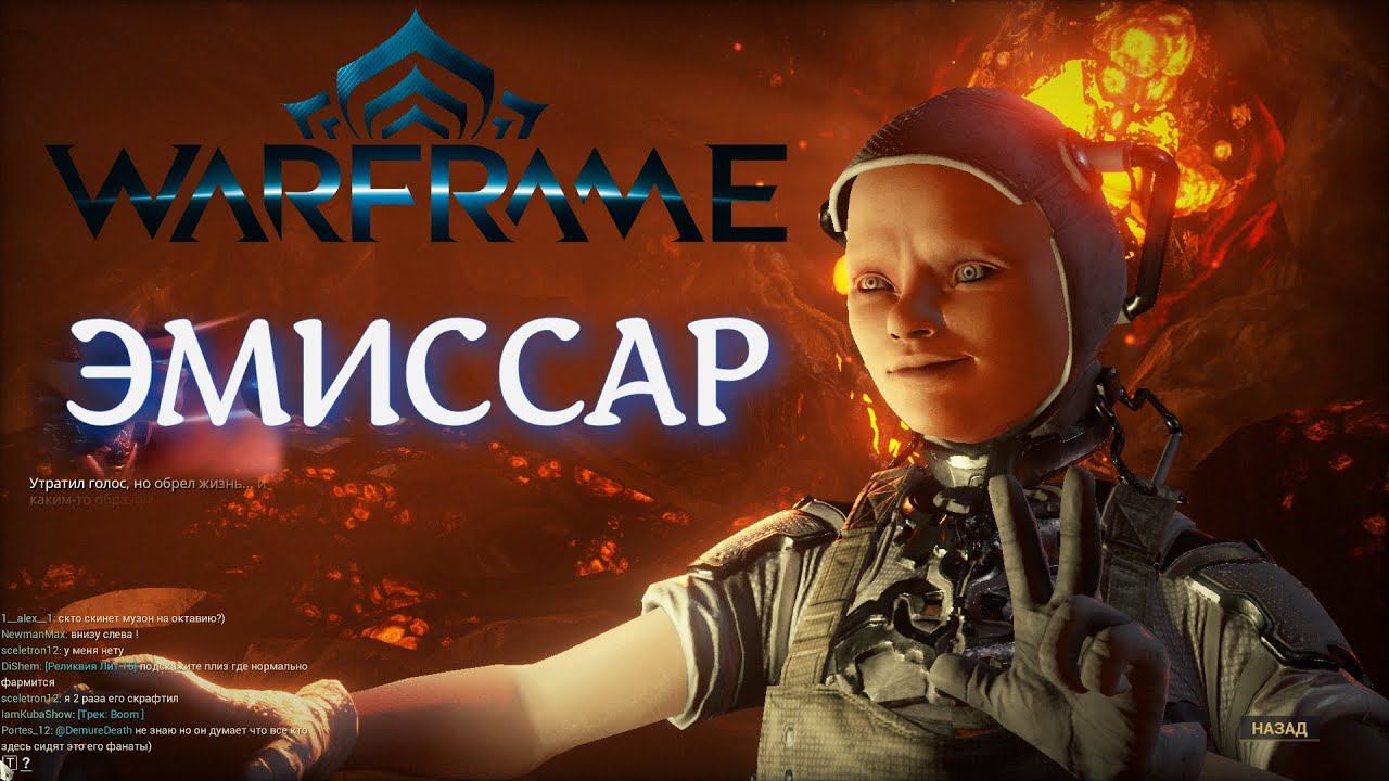 WARFRAME Эмиссар на Ночной волне