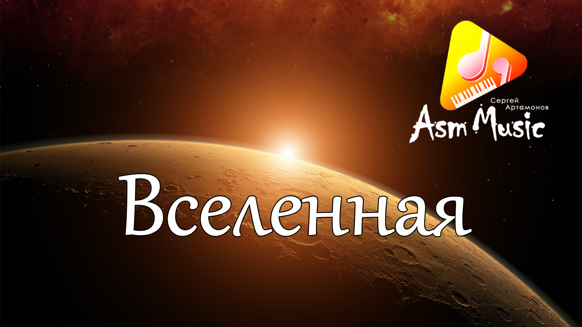 Музыка для души - Вселенная: - автор Сергей Артамонов 2023