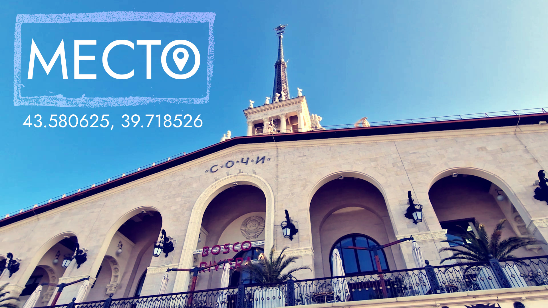 #МЕСТО - Морской вокзал Сочи - 43.580625, 39.718526 – Погружение в Место, Прогулка под музыку.