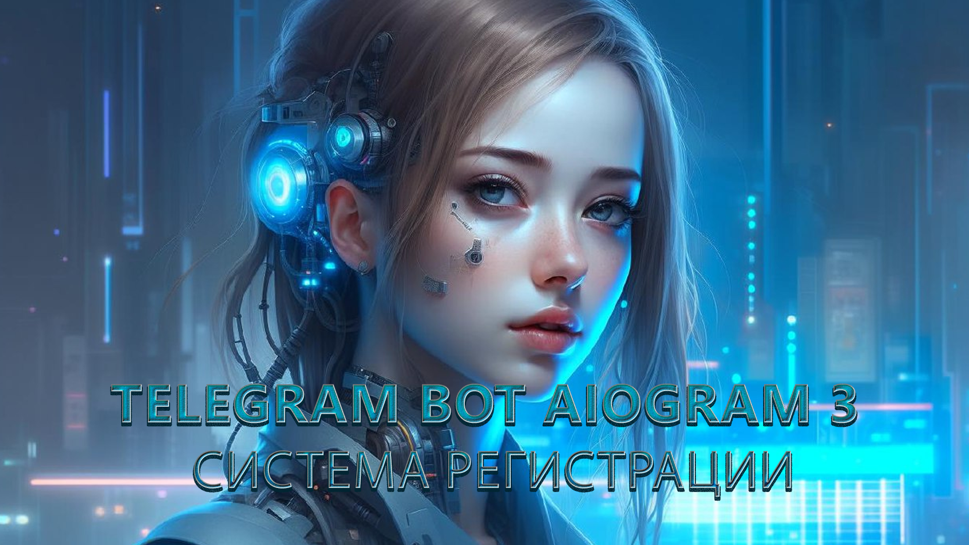 Создание telegram-бота на Aiogram 3 | Система регистрации #1
