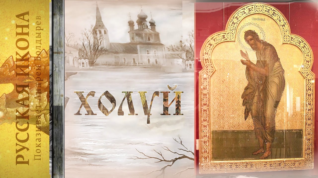 198. Русская икона. Показывает Андрей Болдырев.  
ХОЛУЙ 8 - Иконы Харламова.mp4