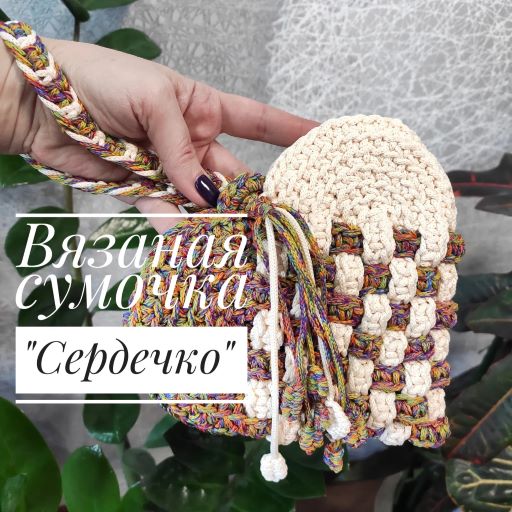 Вяжем сумочку Сердечко. Часть 3.