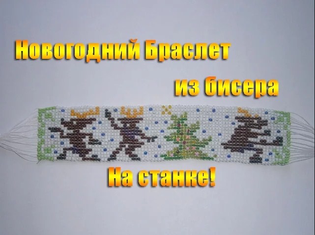 Новогодний браслет из бисера. DIY-Браслет Танцующие Олени.