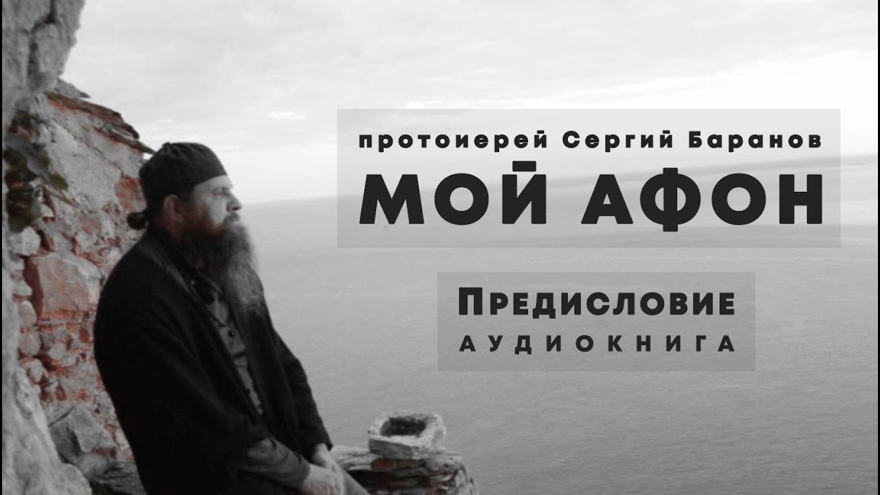 прот. Сергий Баранов. МОЙ АФОН. Предисловие. Аудиокнига. 2020