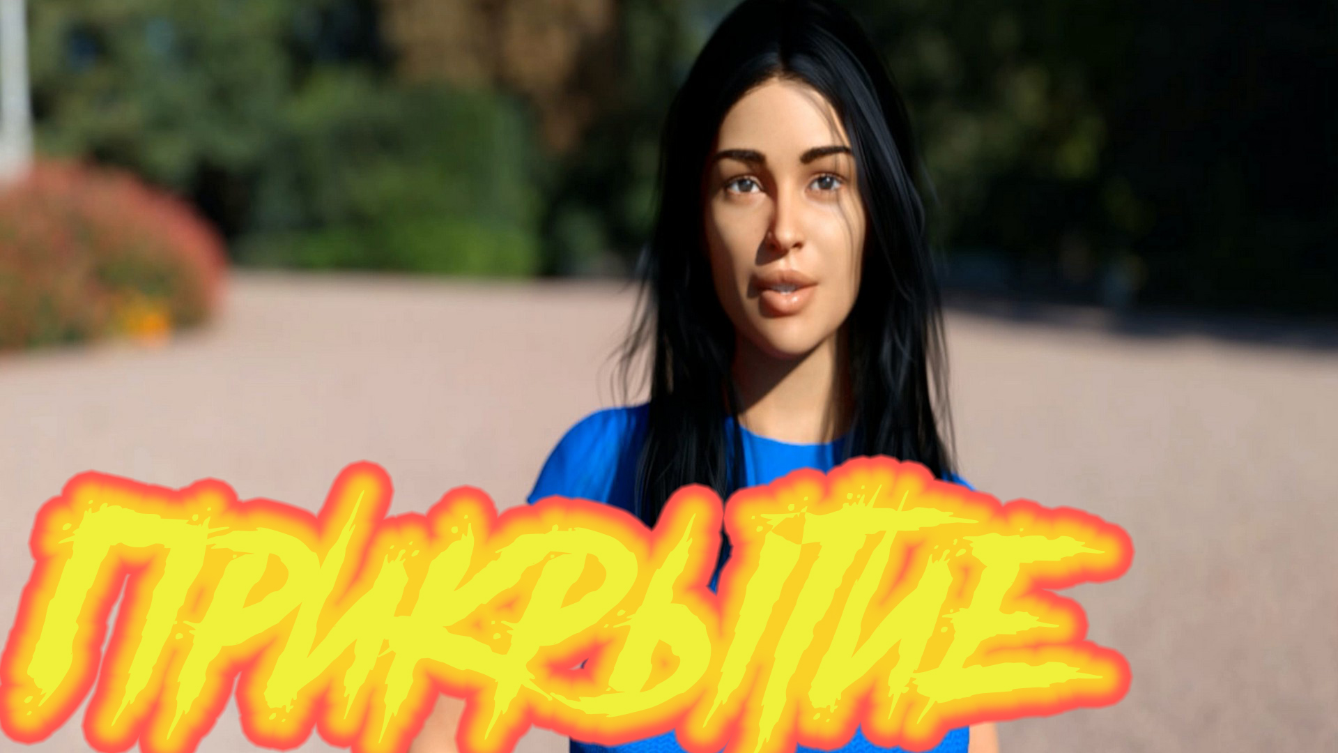 Работа на дому. Денос Сити - Город грехов #2.mp4