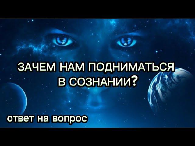 Зачем нам подниматься в сознании?