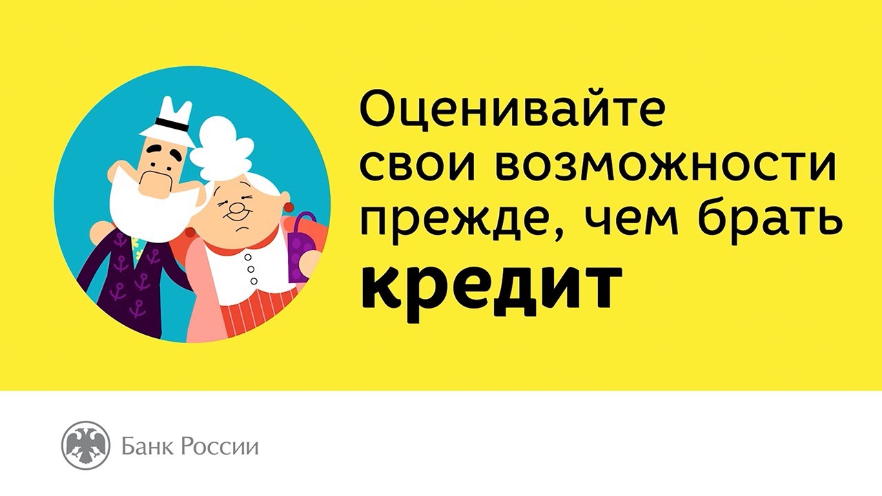 Оценивайте свои возможности прежде, чем брать кредит