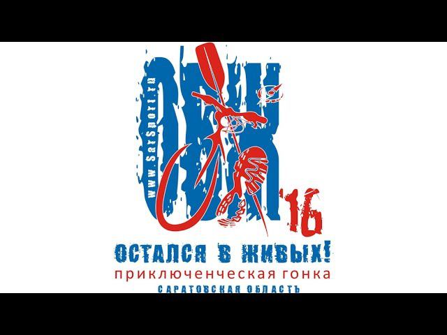 Лёха и Флирт на гонке Остаться в живых 2016 Маркс Саратовская область