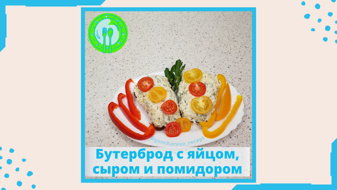 Бутерброд с яйцом, сыром и помидором.mp4