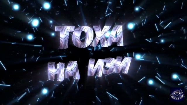 ТОХА НА ИЗИ