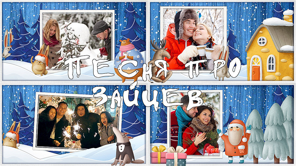 Песня про зайцев |A song about hares | Project for ProShow Producer