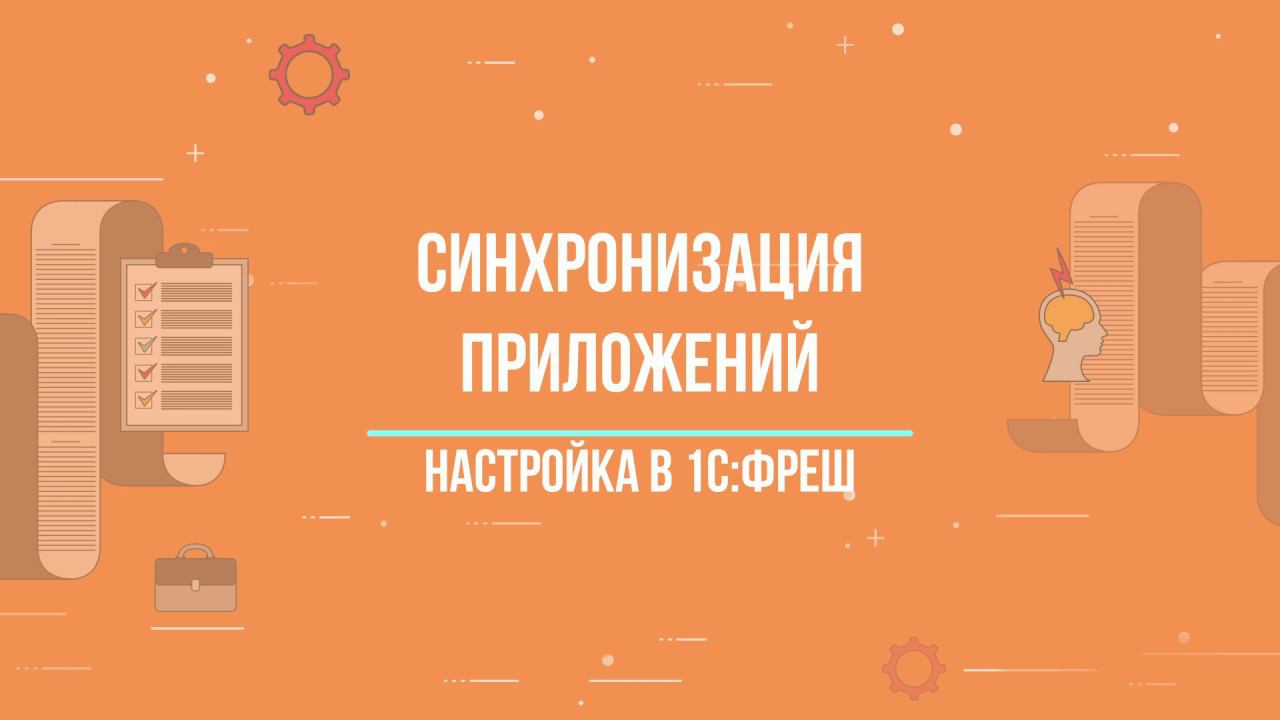1С:Фреш || Синхронизация приложений 1С:Фреш — как настроить ?
