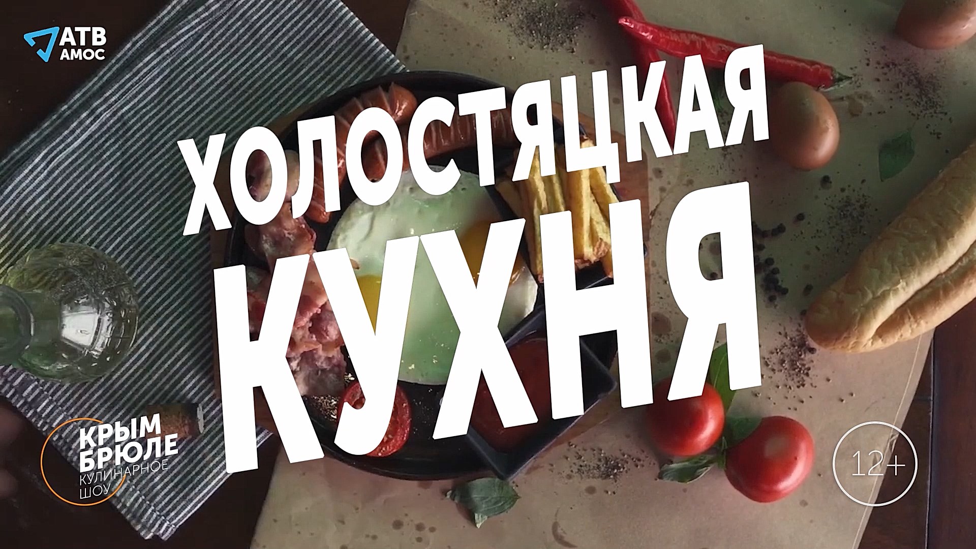 ХОЛОСТЯЦКАЯ КУХНЯ. Предновогодний выпуск