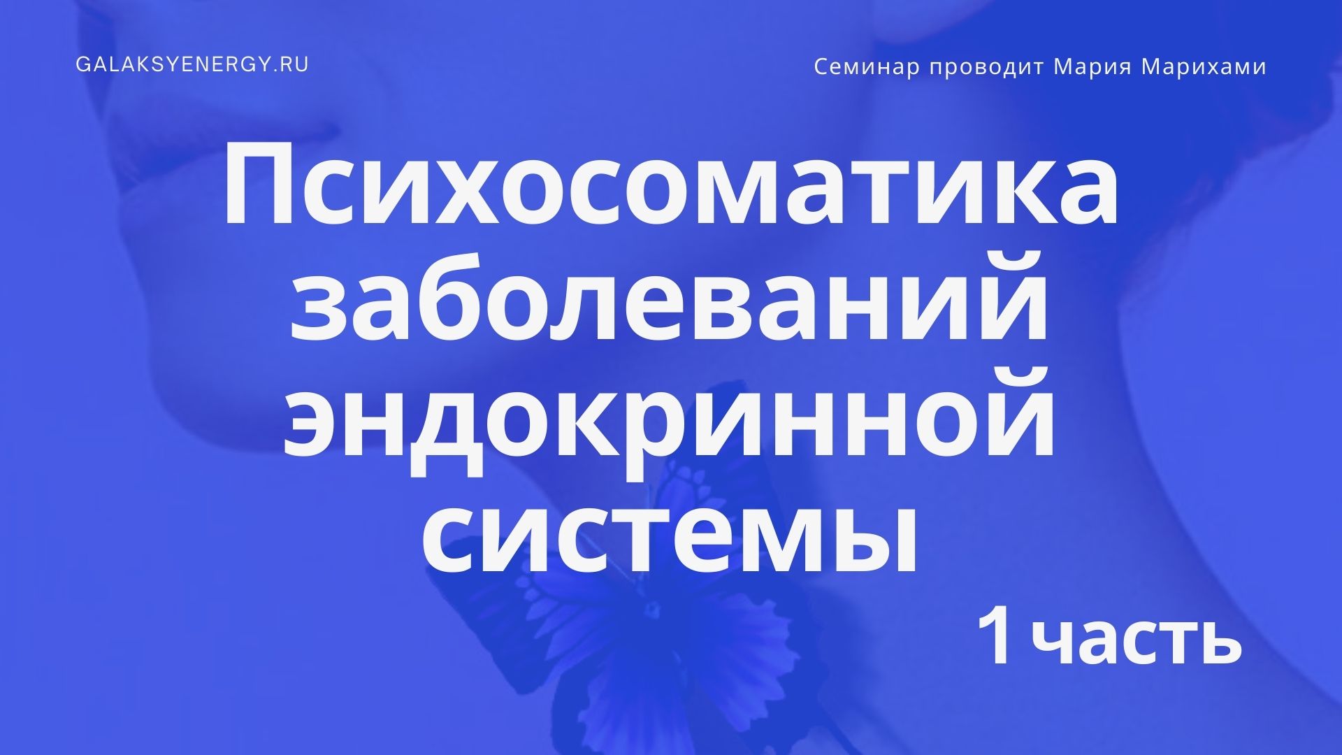 Психосоматика заболеваний щитовидной железы. Гипертериоз. Эндокринная система 1 часть