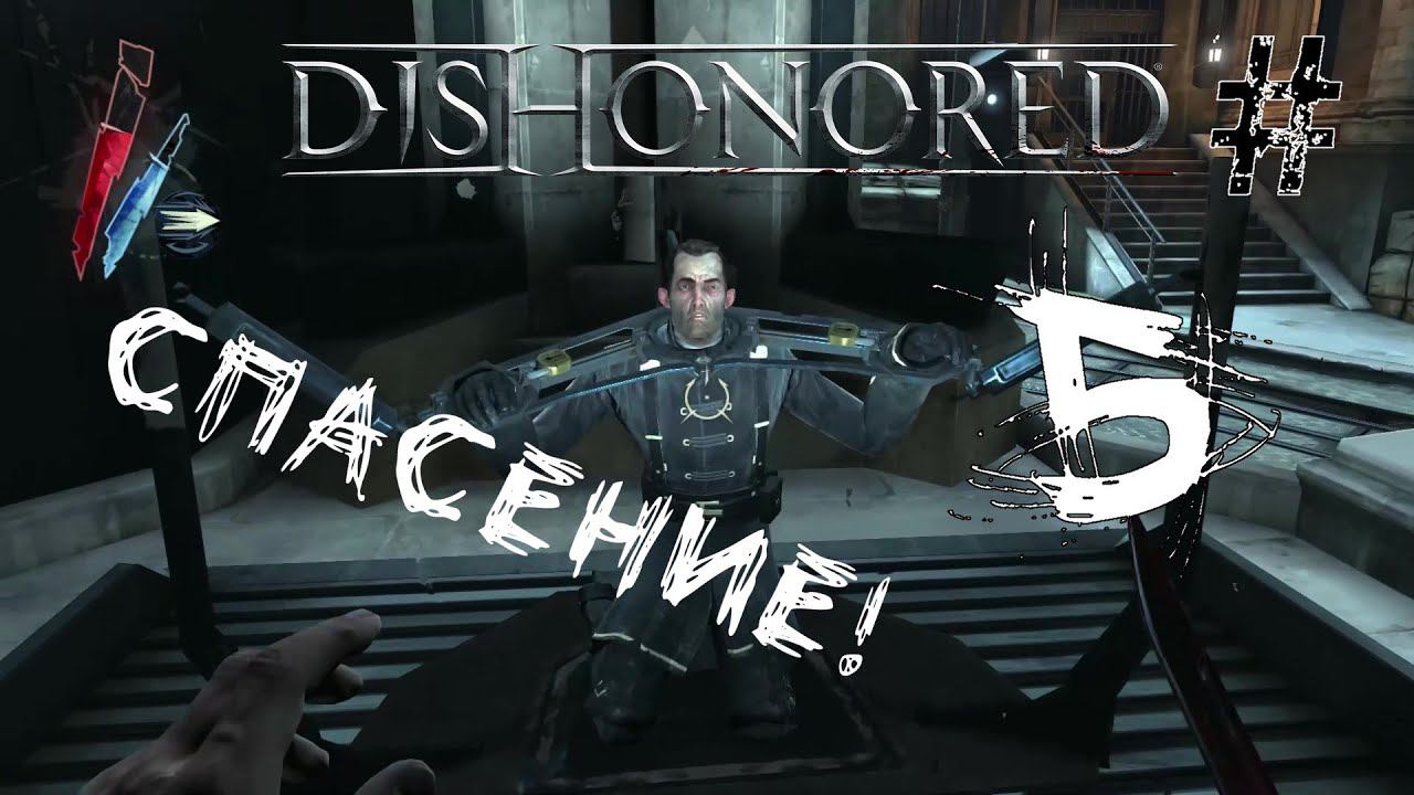 Dishonored [ПЕРВЫЙ ПОШЕЛ!!!)))] #5 MEGA HARD