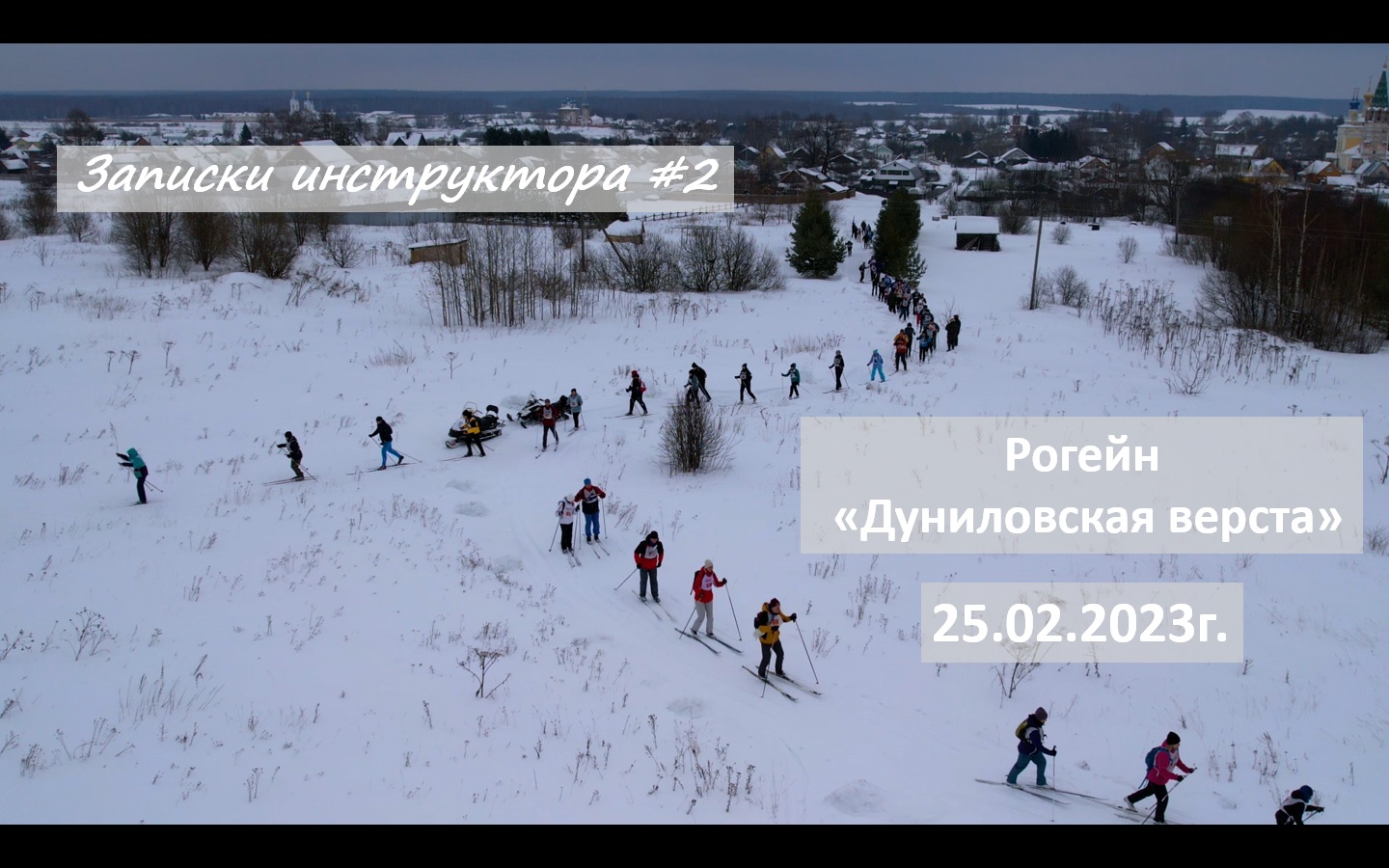 Записки инструктора #2. Сезон 2023г. Рогейн "Дуниловская верста"