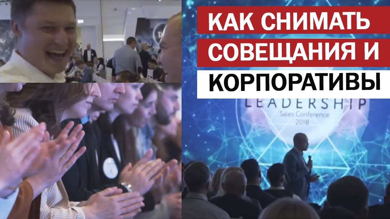 Как снимать корпоративы? Съемки корпоративного мероприятия. Ивент холдинга "Roust"