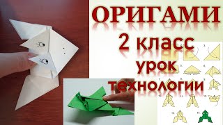 Оригами 2 класс урок технологии