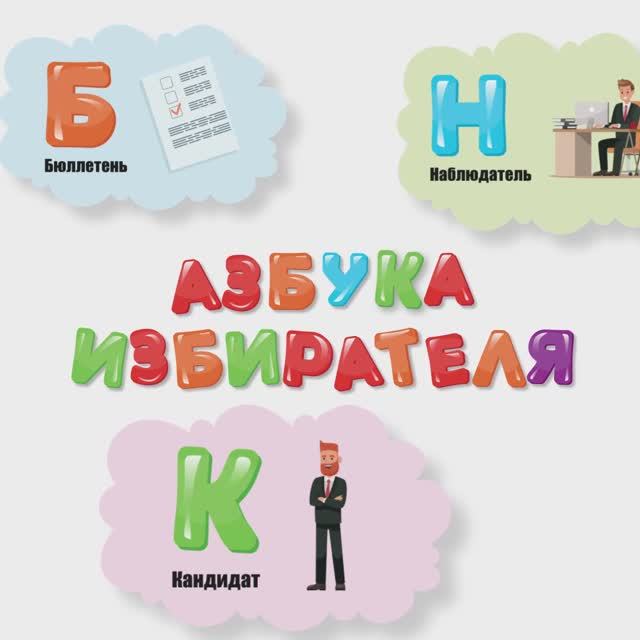 Азбука избирателя