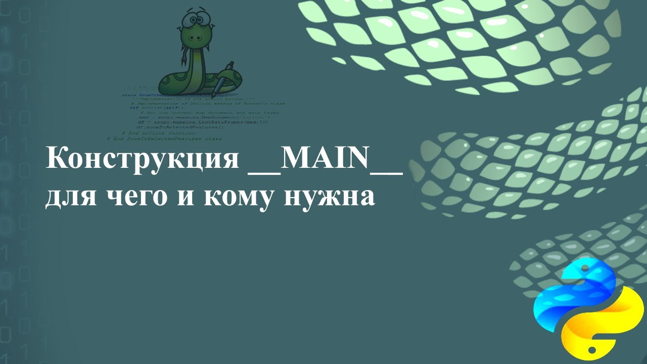 Конструкция __MAIN__ для чего и кому нужна.