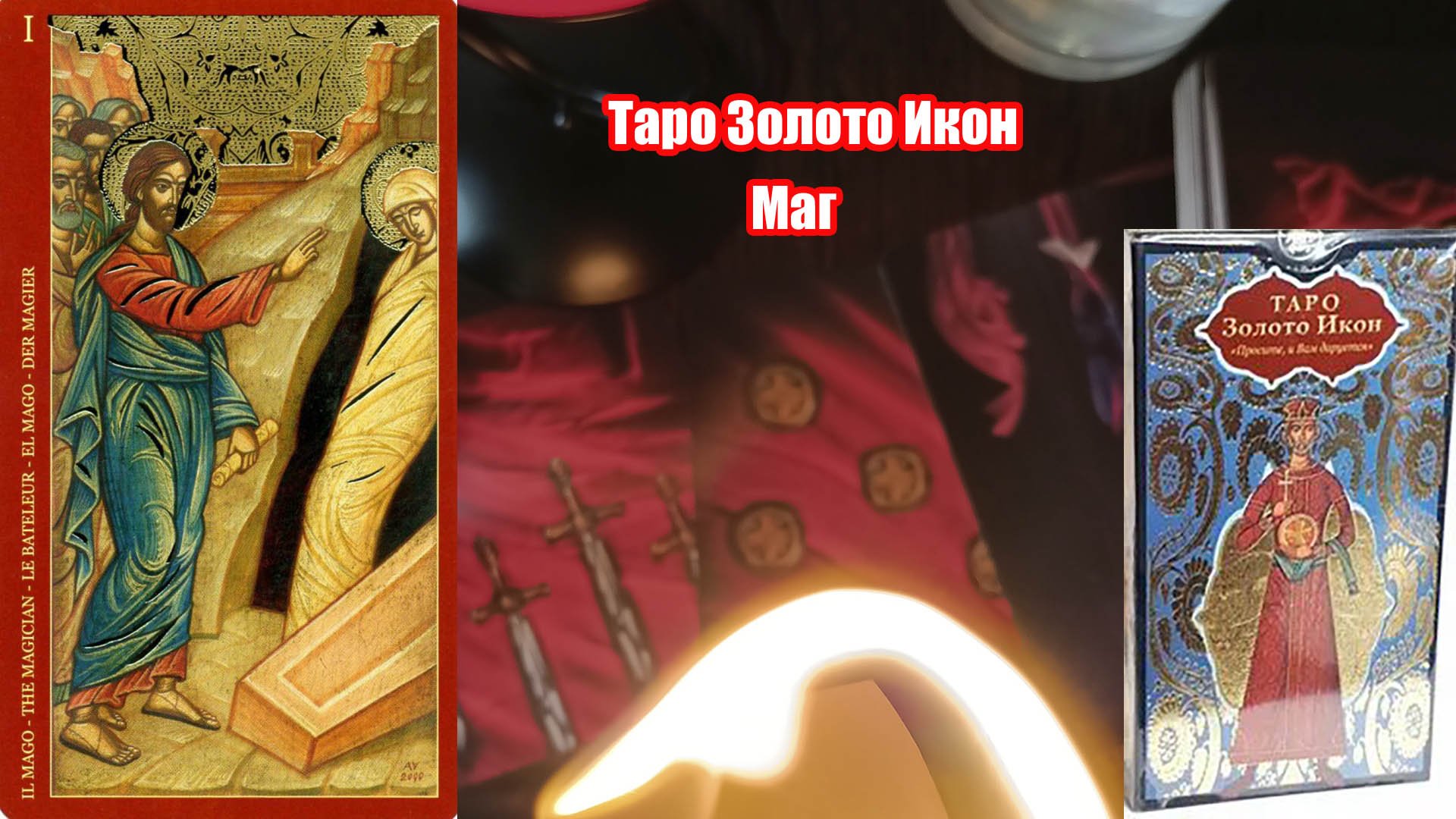 ТАРО ЗОЛОТО ИКОН. СТАРШИЕ АРКАНЫ. МАГ