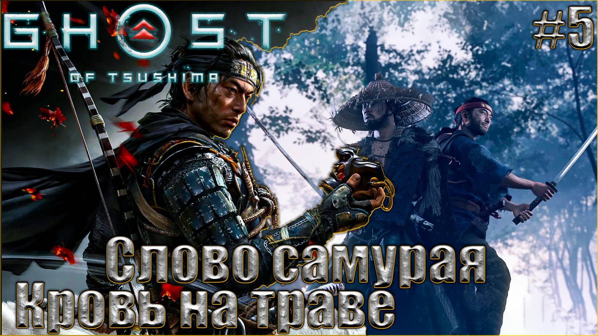 Ghost of Tsushima Прохождение #5. Слово самурая. Кровь на траве