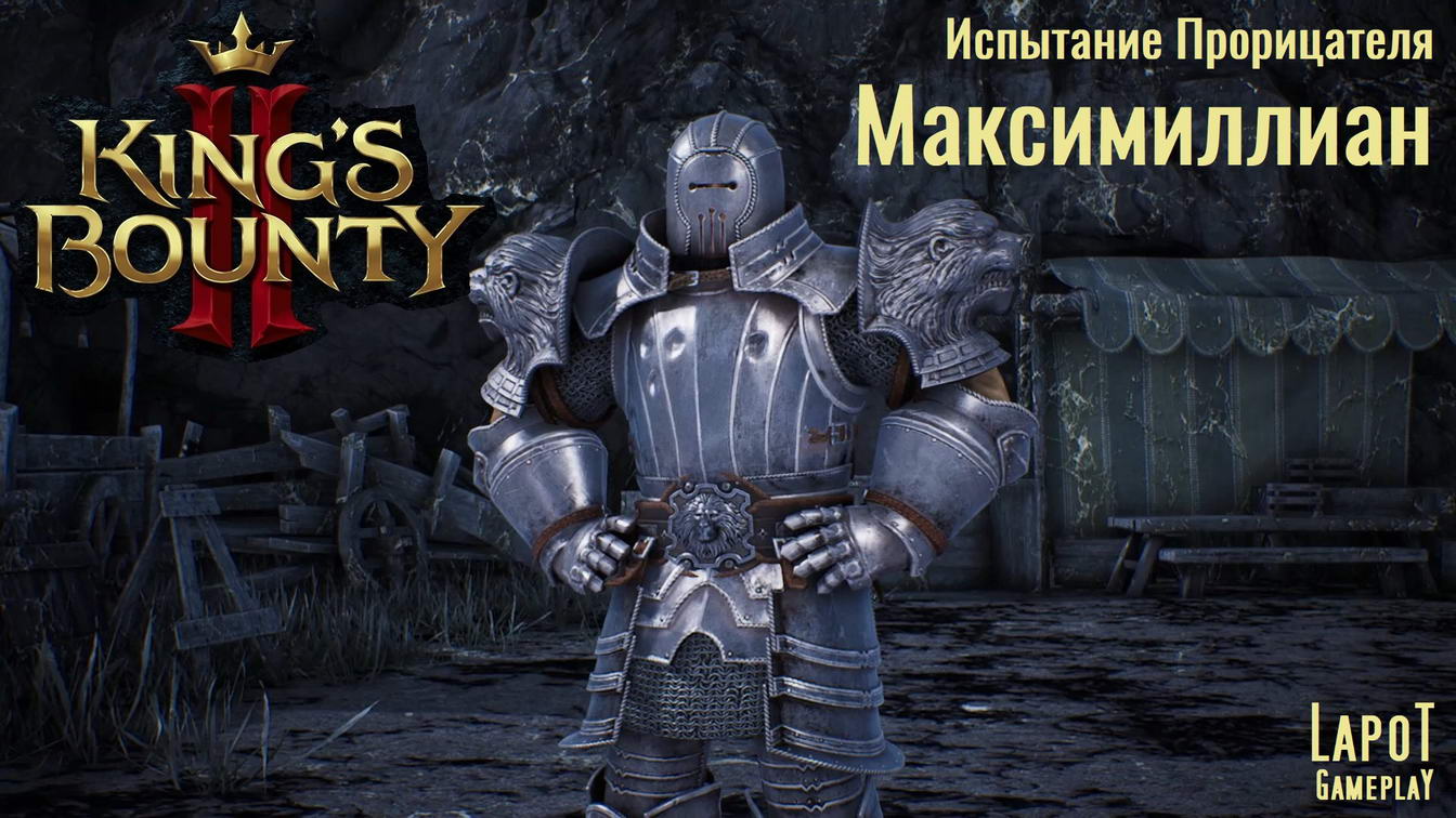 King's Bounty II. Испытания Прорицателя. Испытание 11 "Максимиллиан"