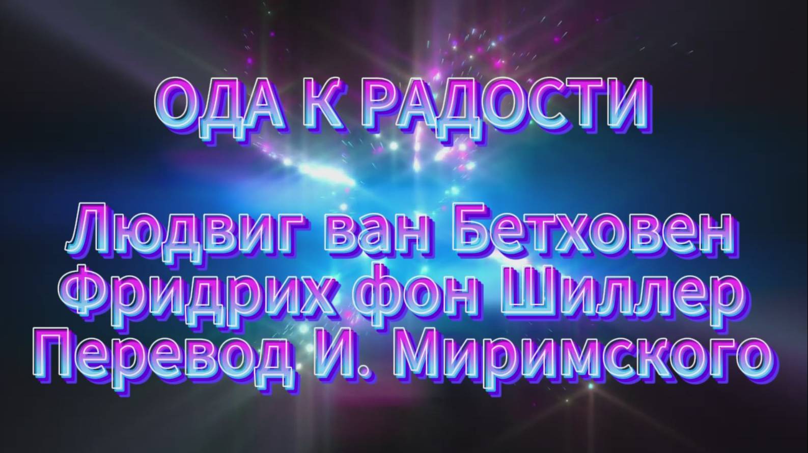 ОДА К РАДОСТИ