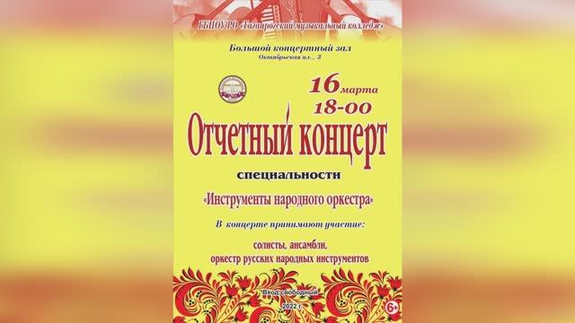 Отчётный концерт специальности "Инструменты народного оркестра" - ТМК 2022