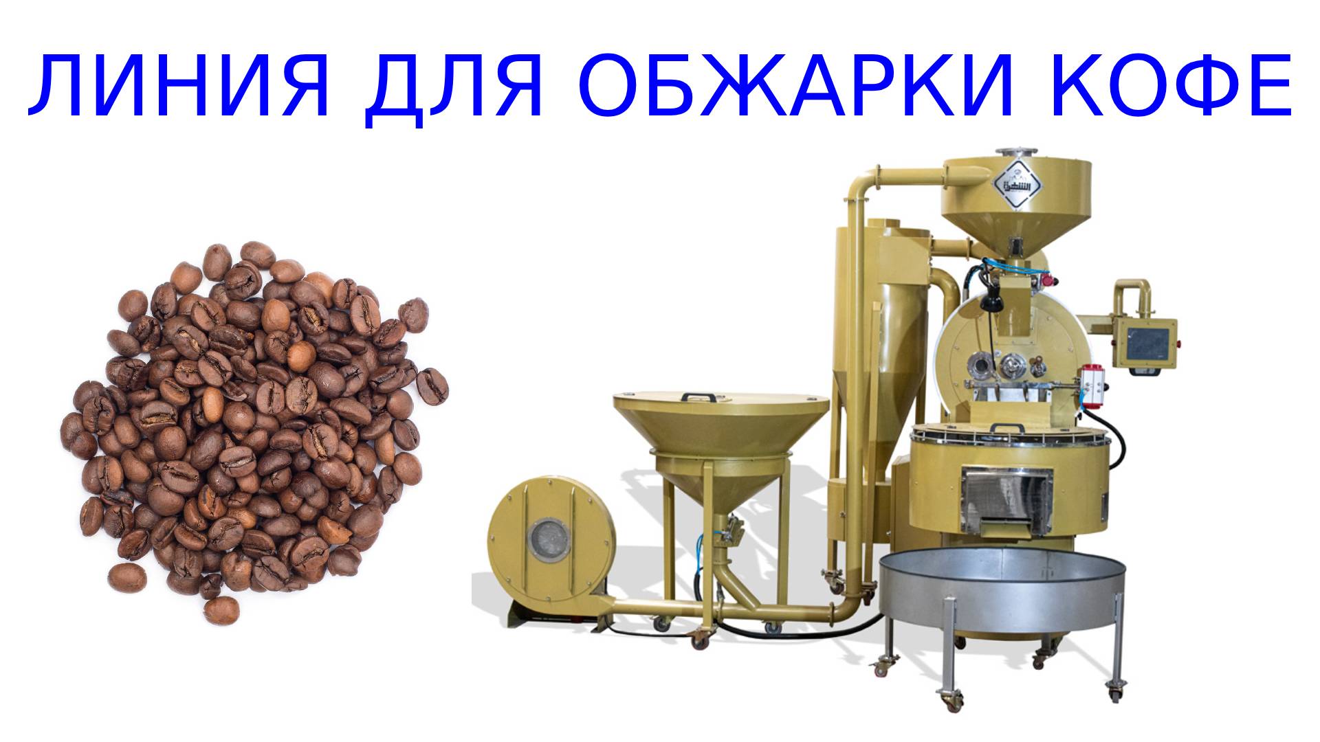 Оборудование для жарки кофе | жарка кофе | кофе