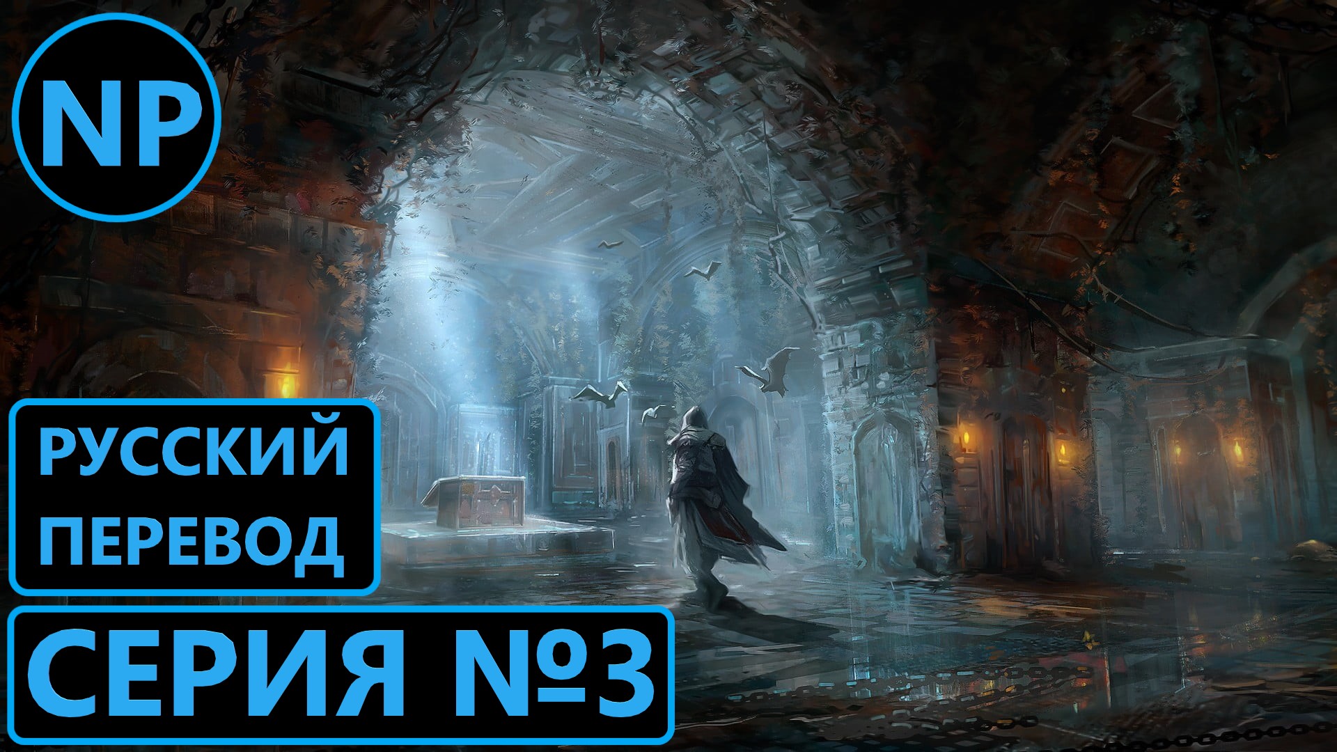 №3 Assassin’s Creed: Brotherhood ▶ Прохождение игры на Русском языке